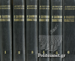 Η Ελληνικη Επαναστασις (εξατομο-σκληροδετη Εκδοση) - Κοκκινος Α ...