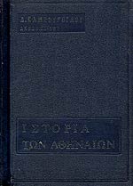 Ιστορια Των Αθηναιων (τετρατομο) (μεταχειρισμενα) - Καμπουρογλου Γ ...