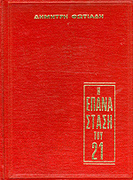 Η Επανασταση Του '21 (τετρατομο) - Φωτιαδης Δημητρης - Βιβλιοπωλείο ...