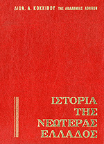 ΙΣΤΟΡΙΑ ΤΗΣ ΝΕΩΤΕΡΑΣ ΕΛΛΑΔΟΣ (ΤΕΤΡΑΤΟΜΟ-ΣΚΛΗΡΟΔΕΤΗ ΕΚΔΟΣΗ) - ΚΟΚΚΙΝΟΣ Α ...