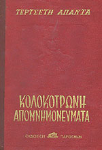 ΚΟΛΟΚΟΤΡΩΝΗ ΑΠΟΜΝΗΜΟΝΕΥΜΑΤΑ (ΔΙΤΟΜΟ) - ΤΕΡΤΣΕΤΗΣ ΓΙΩΡΓΟΣ - Βιβλιοπωλείο ...
