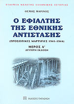 Ο Εφιαλτης Της Εθνικης Αντιστασης (διτομο) - Μαρινος Θεμης ...