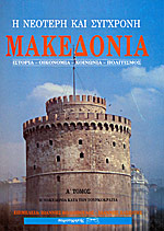 Η ΝΕΟΤΕΡΗ ΚΑΙ ΣΥΓΧΡΟΝΗ ΜΑΚΕΔΟΝΙΑ (ΔΙΤΟΜΟ) // ΙΣΤΟΡΙΑ - ΟΙΚΟΝΟΜΙΑ ...