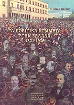 Τα Πολιτικα Κομματα Στην Ελλαδα 1821-1936 (διτομο) (χαρτοδετη Εκδοση ...