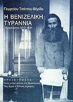Η ΒΕΝΙΖΕΛΙΚΗ ΤΥΡΑΝΝΙΑ // ΗΜΕΡΟΛΟΓΙΟ 1917-1920 - ΤΣΟΝΤΟΣ - ΒΑΡΔΑΣ ...