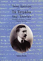Τα Τετραδια Του Ιλιντεν - Δραγουμης Ιων - Βιβλιοπωλείο Πολιτεία