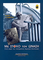 ΜΕ ΣΤΟΧΟ ΤΟΝ ΩΝΑΣΗ // ΣΤΟΠ ΚΑΡΕ ΤΟΥ ΠΑΠΑΡΑΤΣΟ ΔΗΜΗΤΡΗ ΚΟΥΛΟΥΡΗ ...