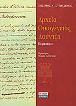 Αρχεια Οικογενειας Λουντζη // Ευρετηριο - Συνοδινος Ζησιμος ...