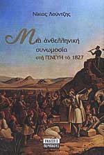 Μια Ανθελληνικη Συνωμοσια Στη Γενευη Το 1827 - Λουντζης Νικιας ...