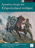 Αγνωστες Πτυχες Του Ελληνοιταλικου Πολεμου - Συλλογικο - Βιβλιοπωλείο ...