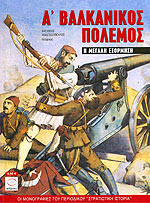 Α' Βαλκανικος Πολεμος // Η Μεγαλη Εξορμηση - Αναστασοπουλος Βασιλης ...