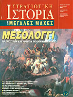 Μεσολογγι, Το Επος Των Ελευθερων Πολιορκημενων // Στρατιωτικη Ιστορια ...