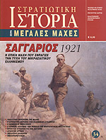 Σαγγαριος 1921 // Η Επικη Μαχη Που Σφραγισε Την Τυχη Του Μικρασιατικου ...
