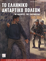 ΤΟ ΕΛΛΗΝΙΚΟ ΑΝΤΑΡΤΙΚΟ ΠΟΛΕΩΝ // ΟΙ ΜΑΧΗΤΕΣ ΤΗΣ ΕΛΕΥΘΕΡΙΑΣ 1941-1944 ...