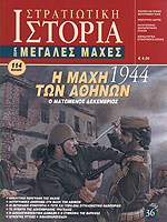 Η ΜΑΧΗ ΤΩΝ ΑΘΗΝΩΝ 1944, Ο ΜΑΤΩΜΕΝΟΣ ΔΕΚΕΜΒΡΙΟΣ // ΣΤΡΑΤΙΩΤΙΚΗ ΙΣΤΟΡΙΑ ...