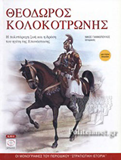 ΘΕΟΔΩΡΟΣ ΚΟΛΟΚΟΤΡΩΝΗΣ // Η ΠΟΛΥΤΑΡΑΧΗ ΖΩΗ ΚΑΙ Η ΔΡΑΣΗ ΤΟΥ ΗΓΕΤΗ (2η ...