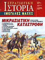 ΜΙΚΡΑΣΙΑΤΙΚΗ ΚΑΤΑΣΤΡΟΦΗ, ΕΠΙΚΟΙ ΑΓΩΝΕΣ ΚΑΙ ΤΡΑΓΙΚΑ ΣΦΑΛΜΑΤΑ ...