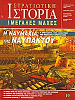 Η ΝΑΥΜΑΧΙΑ ΤΗΣ ΝΑΥΠΑΚΤΟΥ // Η ΧΡΙΣΤΙΑΝΙΚΗ ΔΥΣΗ ΑΝΑΧΑΙΤΙΖΕΙ ΤΟΝ ...