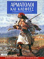 Αρματολοι Και Κλεφτες // Οι Πολεμιστες Του Σκλαβωμενου Γενους ...