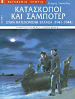 Κατασκοποι Και Σαμποτερ Στην Κατεχομενη Ελλαδα (1941-1944) - Νικολουδης ...