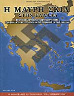 Η ΜΑΥΡΗ ΣΚΙΑ ΣΤΗΝ ΕΛΛΑΔΑ // ΕΘΝΙΚΟΣΟΣΙΑΛΙΣΤΙΚΕΣ ΚΑΙ ΦΑΣΙΣΤΙΚΕΣ ...