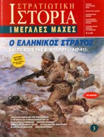 Ο Ελληνικος Στρατος Και Το Επος Της Β. Ηπειρου (1940-41) // Στρατιωτικη ...