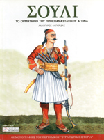 Σουλι // Το Ορμητηριο Του Προεπαναστατικου Αγωνα - Φαγκριδας Αναργυρος ...
