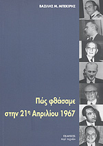 ΠΩΣ ΦΘΑΣΑΜΕ ΣΤΗΝ 21Η ΑΠΡΙΛΙΟΥ 1967 - ΜΠΕΚΙΡΗΣ ΒΑΣΙΛΗΣ - Βιβλιοπωλείο ...