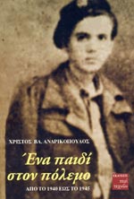 Ενα Παιδι Στον Πολεμο // Απο Το 1940 Εως Το 1945 - Ανδρικοπουλος Βλ ...