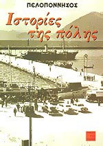 Ιστοριες Της Πολης - Βιβλιοπωλείο Πολιτεία