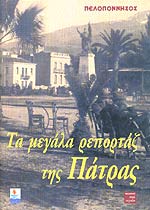ΤΑ ΜΕΓΑΛΑ ΡΕΠΟΡΤΑΖ ΤΗΣ ΠΑΤΡΑΣ - Βιβλιοπωλείο Πολιτεία