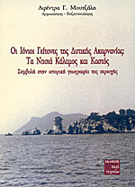 ΟΙ ΙΟΝΙΟΙ ΓΕΙΤΟΝΕΣ ΤΗΣ ΔΥΤΙΚΗΣ ΑΚΑΡΝΑΝΙΑΣ: ΤΑ ΝΗΣΙΑ ΚΑΛΑΜΟΣ ΚΑΙ ΚΑΣΤΟΣ ...