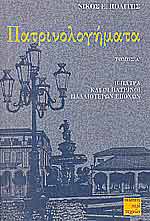 Πατρινολογηματα (πρωτος Τομος) // Η Πατρα Και Οι Πατρινοι Παλαιοτερων ...