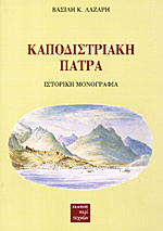 Καποδιστριακη Πατρα // Ιστορικη Μονογραφια - Λαζαρης Κ. Βασιλης ...