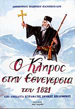 Ο ΚΛΗΡΟΣ ΣΤΗΝ ΕΘΝΕΓΕΡΣΙΑ ΤΟΥ 1821 // ΑΠΟ ΑΝΕΚΔΟΤΑ ΕΓΓΡΑΦΑ ΤΗΣ ΕΘΝΙΚΗΣ ...