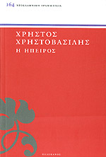 Η Ηπειρος - Χρηστοβασιλης Χρηστος - Βιβλιοπωλείο Πολιτεία