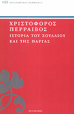 Ιστορια Του Σουλλιου Και Της Παργας - Περραιβος Χριστοφορος ...