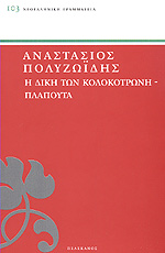 Η Δικη Των Κολοκοτρωνη - Πλαπουτα - Πολυζωιδης Αναστασιος ...