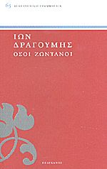 Οσοι Ζωντανοι - Δραγουμης Ιων - Βιβλιοπωλείο Πολιτεία