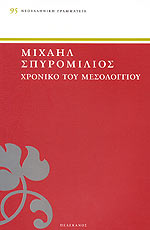 Χρονικο Του Μεσολογγιου - Σπυρομιλιος Μιχαηλ - Βιβλιοπωλείο Πολιτεία