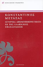 Ιστορικα Απομνημονευματα Εκ Της Ελληνικης Επαναστασεως - Μεταξας ...