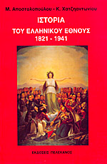Ιστορια Του Ελληνικου Εθνους 1821-1941 - Χατζηαντωνιου Κωστας ...
