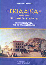 ΣΚΙΑΔΙΚΑ - ΜΑΙΟΣ 1859 // Η ΓΛΥΚΕΙΑ ΟΡΓΗ ΤΗΣ ΝΙΟΤΗΣ - ΜΑΘΗΤΙΚΗ ...