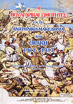 Αι Βουλγαρικαι Ωμοτητες Εν Τη Ανατολικη Μακεδονια Και Θρακη ...