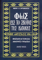 Φως Εις Το Σκοτος Της Κατοχης // Εθνικη Αντιστασις 1941-1944 - Ηρωισμοι ...
