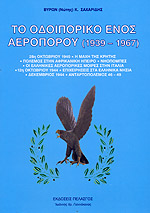 ΤΟ ΟΔΟΙΠΟΡΙΚΟ ΕΝΟΣ ΑΕΡΟΠΟΡΟΥ (1939-1967) - ΣΑΧΑΡΙΔΗΣ Κ. ΒΥΡΩΝ (ΝΩΤΗΣ ...