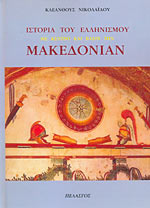 ΙΣΤΟΡΙΑ ΤΟΥ ΕΛΛΗΝΙΣΜΟΥ ΜΕ ΚΕΝΤΡΟ ΚΑΙ ΒΑΣΙΝ ΤΗΝ ΜΑΚΕΔΟΝΙΑΝ (ΣΚΛΗΡΟΔΕΤΗ ...