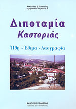 Διποταμια Καστοριας // Ηθη - Εθιμα - Λαογραφια - Τοτονιδης Σ. Νικολαος ...