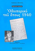 Οδοιπορικο Του Επους 1940 (προσωπικη Μαρτυρια) - Μαστελλος Γ. Δημητριος ...
