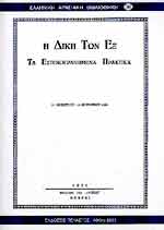 Η Δικη Των Εξ // Τα Εστενογραφημενα Πρακτικα (31 Οκτωβριου - 15 ...